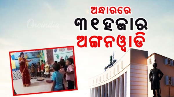 ରାଜ୍ୟରେ ୨୧ ହଜାର ୪୮୬ ଅଙ୍ଗନବାଡ଼ି କେନ୍ଦ୍ରର ନିଜସ୍ବ ଗୃହ ନାହିଁ | ODISHA ...