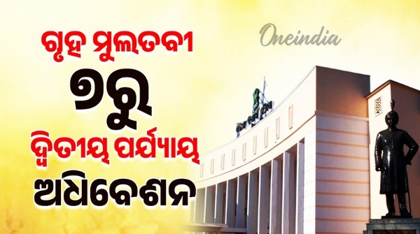 Odisha Assembly: ଆସନ୍ତା ୭ତାରିଖରୁ ଦ୍ବିତୀୟ ପର୍ଯ୍ୟାୟ ବଜେଟ ଅଧିବେଶନ | Odisha ...