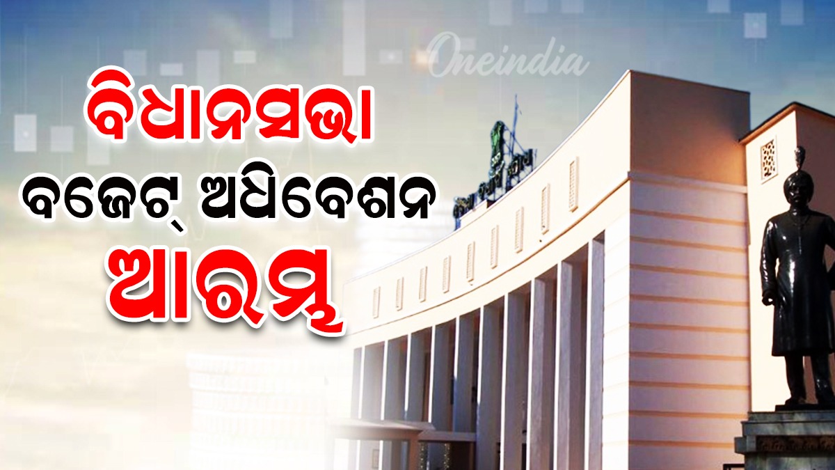 Odisha Assembly: ରାଜ୍ୟପାଳଙ୍କ ଅଭିଭାଷଣରୁ ଆରମ୍ଭ ହେଲା ବିଧାନସଭା ବଜେଟ୍ ...