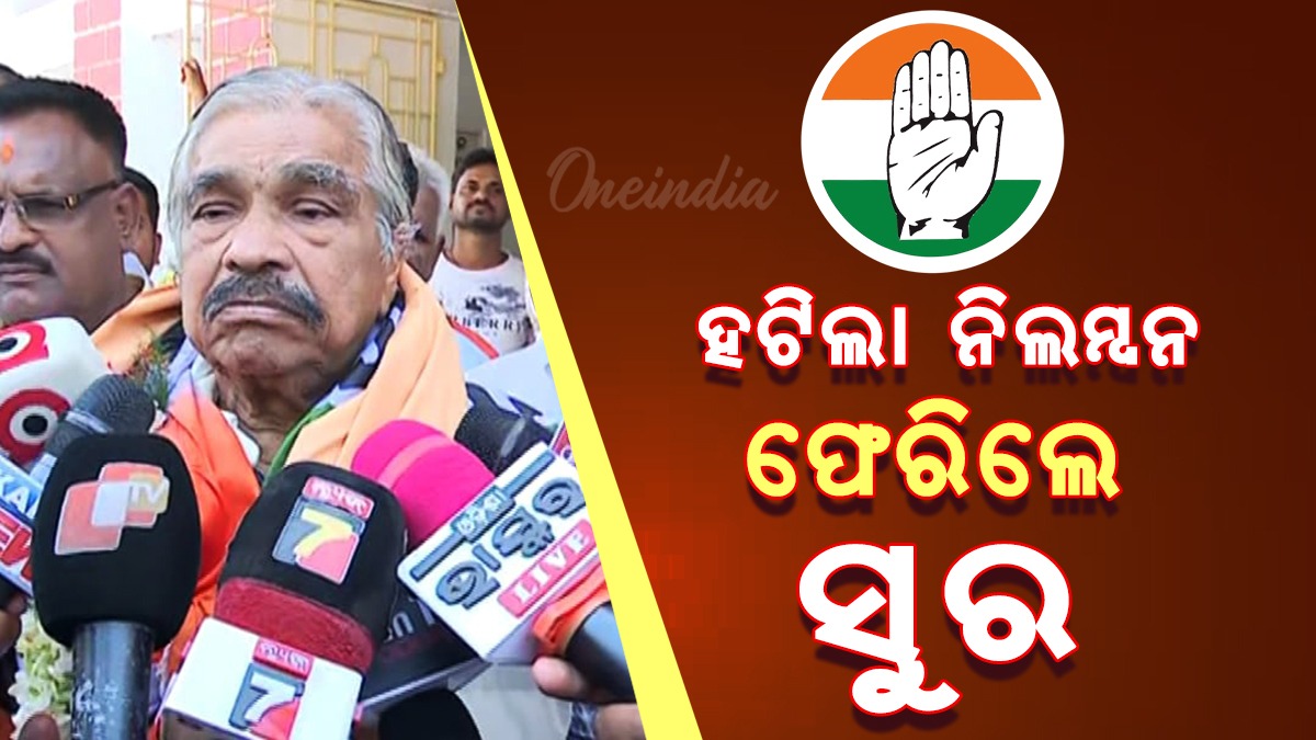 ହଟିଲା ନିଲମ୍ବନ; କଂଗ୍ରେସ ଭବନରେ ମୁଣ୍ଡିଆ ମାରି ଭିତରକୁ ଆସିଲେ ସୁର ରାଉତରାୟ | no ...