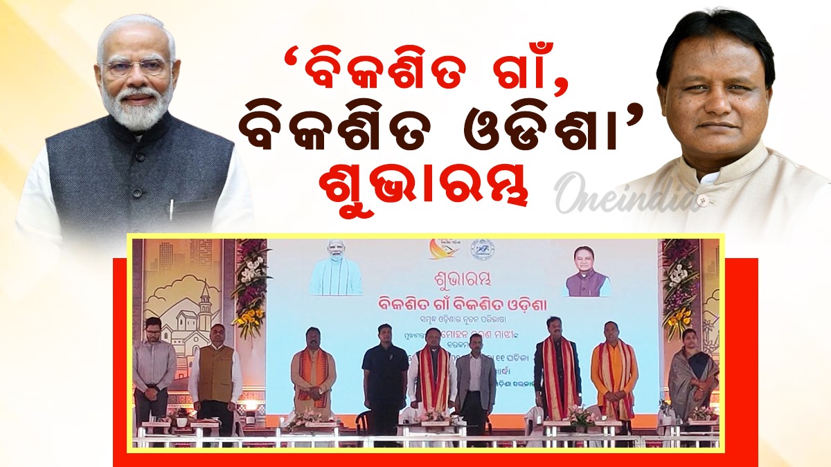 ‘ବିକଶିତ ଗାଁ, ବିକଶିତ ଓଡ଼ିଶା’ କାର୍ଯ୍ୟକ୍ରମର ଶୁଭାରମ୍ଭ କଲେ ମୁଖ୍ୟମନ୍ତ୍ରୀ ...
