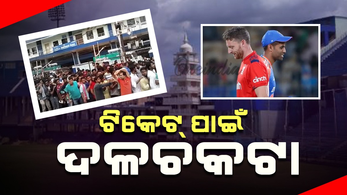 'ବାରବାଟୀ'ରେ ଟିକେଟ୍ ପାଇଁ ହଙ୍ଗାମା | Barabati Stadium: Huge Rush For ...