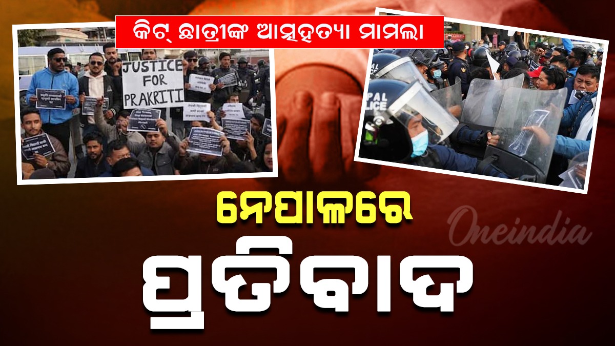 କିଟ୍ ଛାତ୍ରୀଙ୍କ ଆତ୍ମହତ୍ୟା ମାମଲା: ନେପାଳରେ ପ୍ରତିବାଦ | KIIT student suicide ...