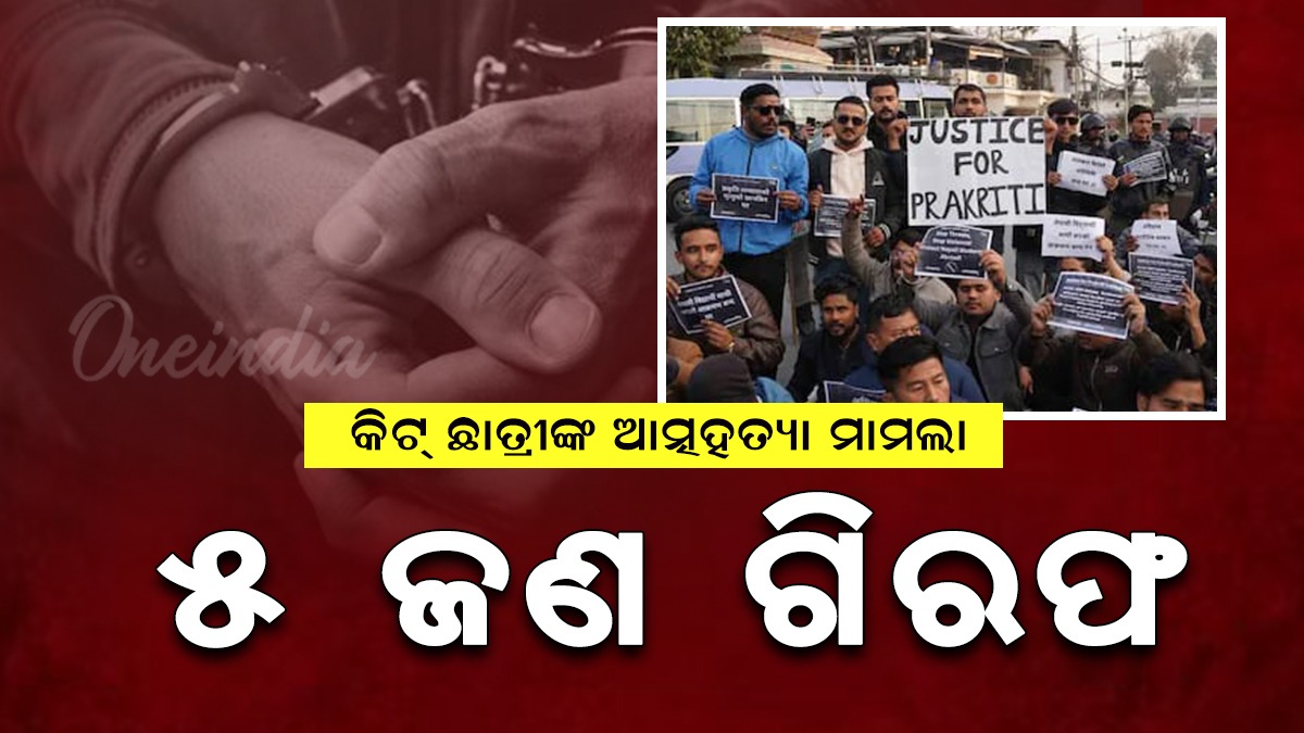 କିଟ୍ ଛାତ୍ରୀଙ୍କ ଆତ୍ମହତ୍ୟା ମାମଲା:୫ଜଣ ଗିରଫ | KIIT student's suicide case ...