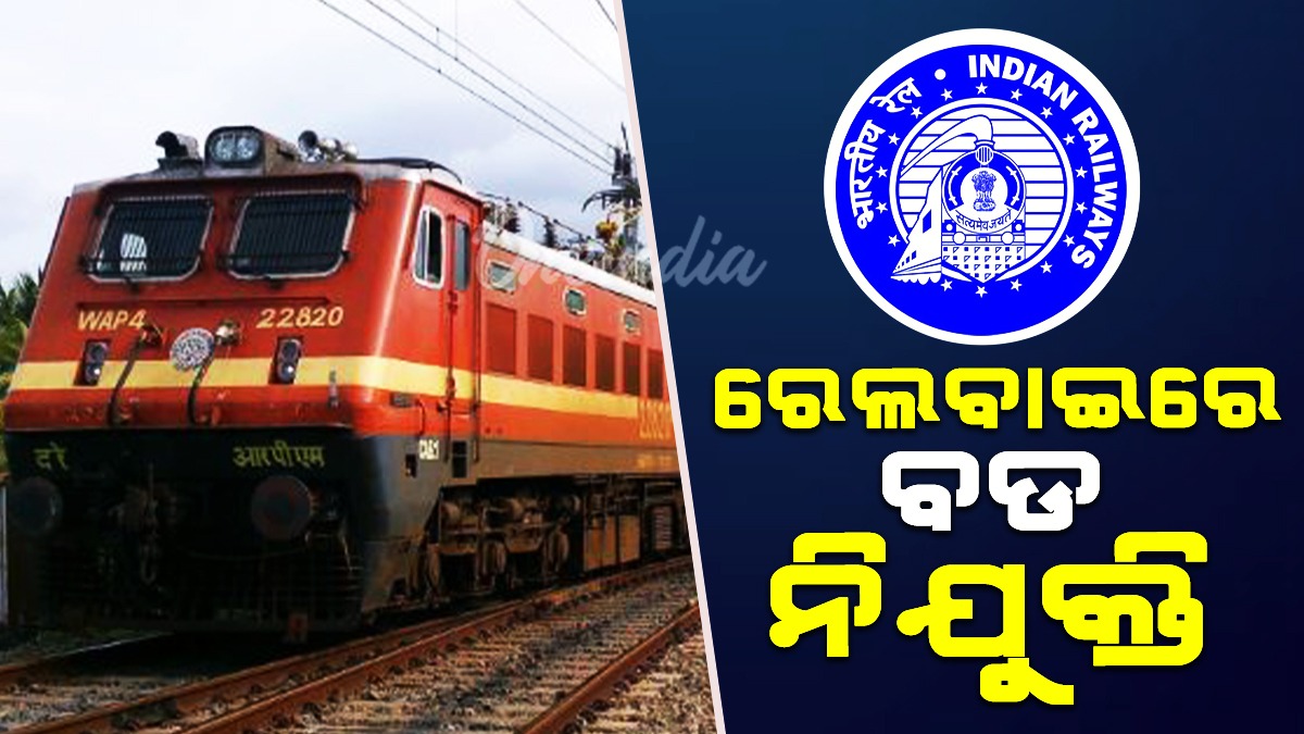 RRB Notification 2025: ଭାରତୀୟ ରେଳବାଇରେ ପୂରଣ ହେବ ୯,୯୦୦ରୁ ଅଧିକ ପଦବୀ | RRB ...
