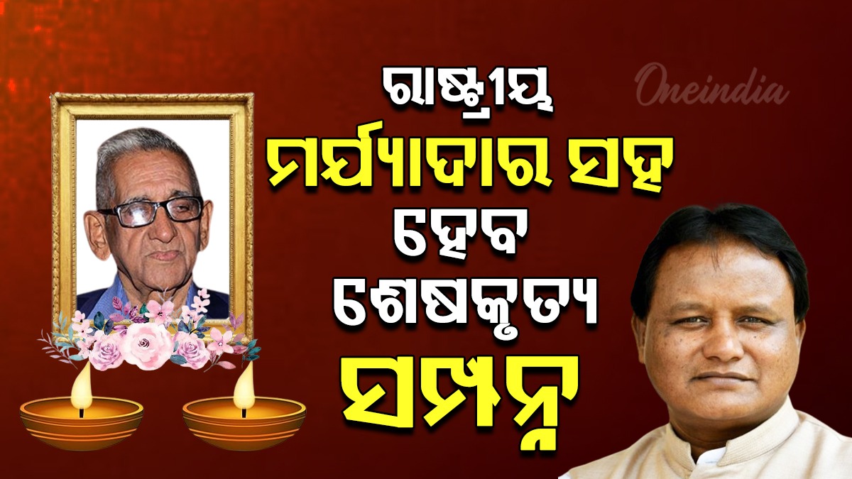 ବିଶିଷ୍ଟ କବି ରମାକାନ୍ତ ରଥଙ୍କ ବିୟୋଗରେ ମୁଖ୍ୟମନ୍ତ୍ରୀଙ୍କ ଶୋକ | Chief Minister ...