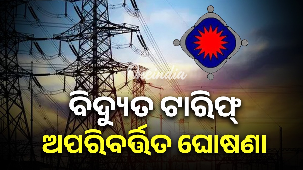 OERC ପକ୍ଷରୁ ବଡ଼ ଘୋଷଣା; ୨ କିଲୋ ୱାଟ୍ ପର୍ଯ୍ୟନ୍ତ ସ୍ମାର୍ଟ ମିଟର ରେଣ୍ଟ୍‌ ଛାଡ଼ ...