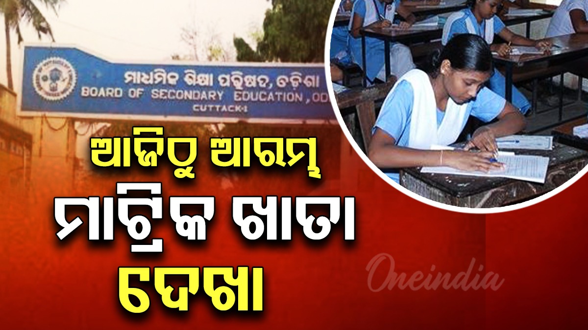 ଆଜିଠୁ ମାଟ୍ରିକ ଖାତାଦେଖା ଆରମ୍ଭ | Matric Answer Sheet Evaluation Process ...