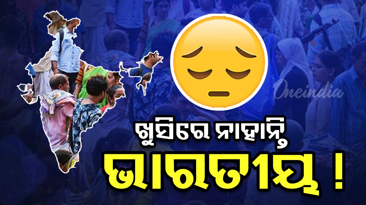 ପ୍ରକାଶ ପାଇଲା ବିଶ୍ୱ ଖୁସି ଦେଶ ତାଲିକା; ଭାରତର ସ୍ଥାନ ଜାଣିଲେ ଆପଣ ବି ହେବେ ...