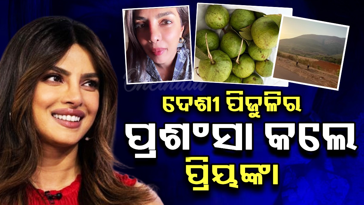 କୋରାପୁଟର ଦେଶୀ ପିଜୁଳିକୁ ପ୍ରଶଂସା କଲେ ପ୍ରିୟଙ୍କା ଚୋପ୍ରା | Priyanka Chopra ...