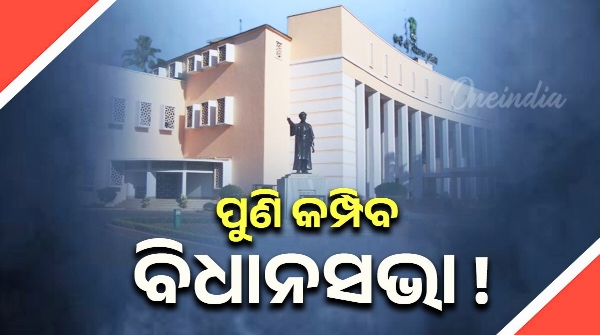 ପୁଣି କମ୍ପିବ ବିଧାନସଭା : କ’ଣ ରହିବ ଚର୍ଚ୍ଚା ? | Odisha Assembly session ...