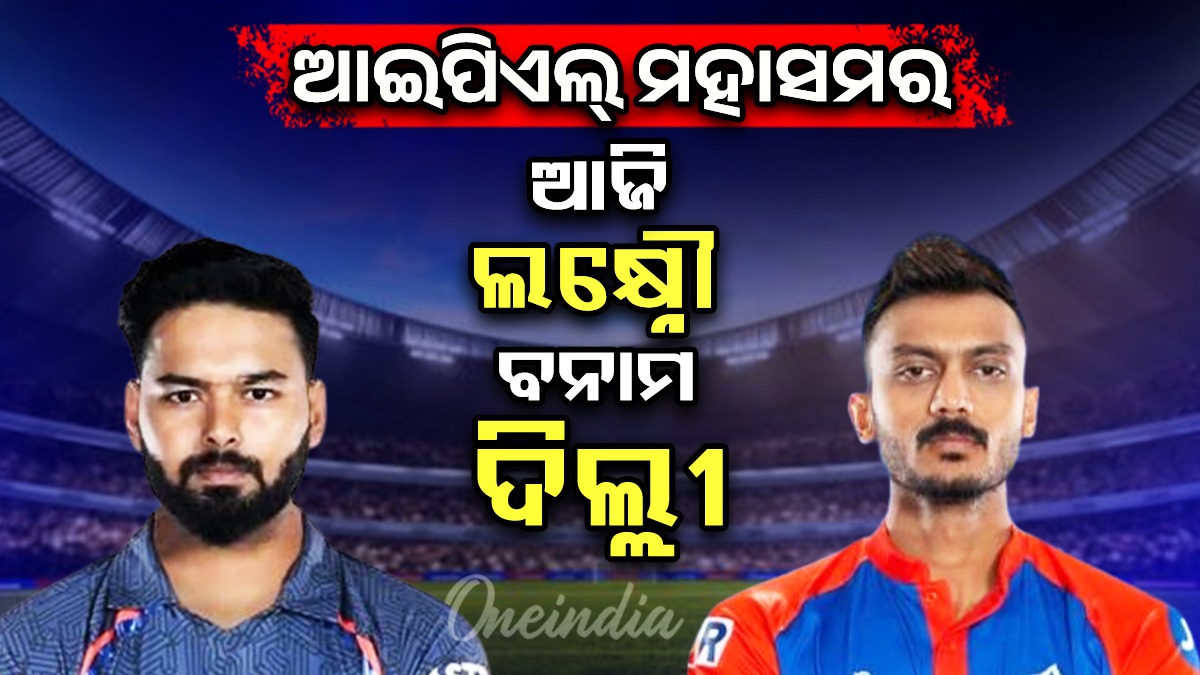 ଆଇପିଏଲ୍‌ରେ କଡା ଟକ୍କର; ଦିଲ୍ଲୀଠାରୁ ପ୍ରତିଶୋଧ ଲକ୍ଷ୍ୟରେ ଆଜି ଓହ୍ଲାଇବ ଲକ୍ଷ୍ନୌ ...