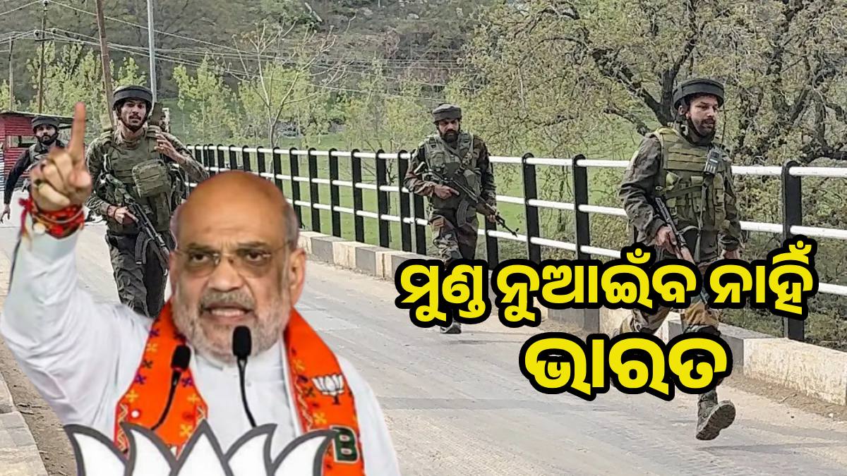 ଗୃହମନ୍ତ୍ରୀ ଅମିତ ଶାହଙ୍କ କଡ଼ା ଚେତାବନୀ ; ଆତଙ୍କବାଦ ଆଗରେ ମୁଣ୍ଡ ନୁଆଇଁବ ନାହିଁ ଭାରତ' | Home Minister ...