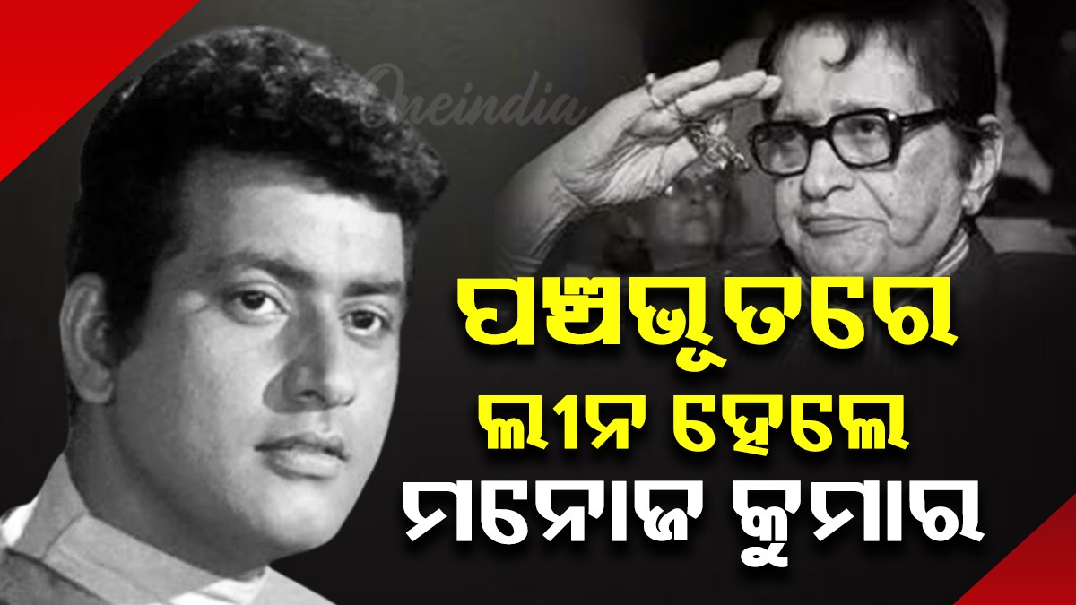 ମୁମ୍ବାଇ ଭିଲେ ପାର୍ଲେ ଶ୍ମଶାନରେ ଭେଟେରାନ ମନୋଜ କୁମାରଙ୍କ ହେଲା ଅନ୍ତିମ ସଂସ୍କାର ...