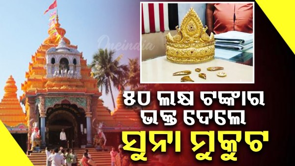 ମା ତାରିଣୀଙ୍କୁ ଭକ୍ତ ଦେଲେ ୫୦ ଲକ୍ଷ ଟଙ୍କାର ସୁନା ମୁକୁଟ | Devotee gives gold ...