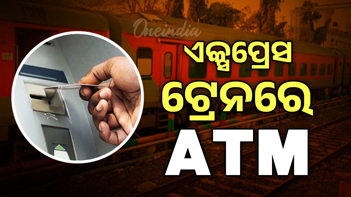 ଭାରତରେ ଏକ୍ସପ୍ରେସ ଟ୍ରେନରେ ATM ବ୍ୟବସ୍ଥା | ATM system in express trains in ...