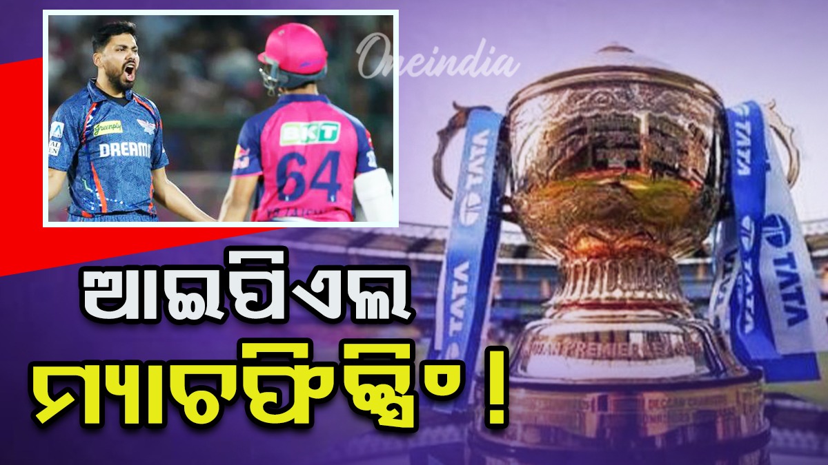 IPLଏହି ଟିମ୍ ଉପରେ ଲାଗିଲା ମ୍ୟାଚଫିକ୍ସିଂ ଅଭିଯୋଗ | IPL match fixing ...