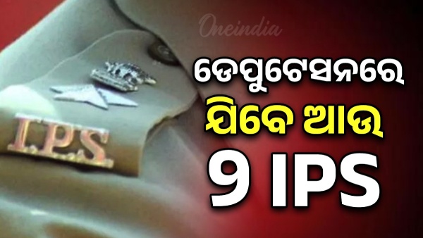 ଡେପୁଟେସନରେ ଯିବେ ଆଉ ୨IPS, ବିଏସ୍‌ଏଫ୍ ଡିଆଇଜି ଭାବେ ନିଯୁକ୍ତ ହେବେ IPS ମିତ୍ରଭାନୁ ମହାପାତ୍ର | 2 more IPS ...