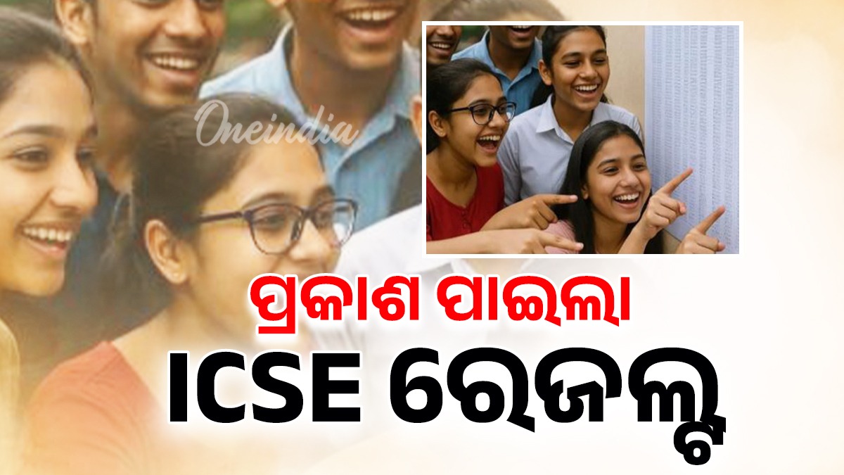 ପ୍ରକାଶ ପାଇଲା ICSE ପରୀକ୍ଷା ଫଳ | ICSE exam results released - Odia Oneindia