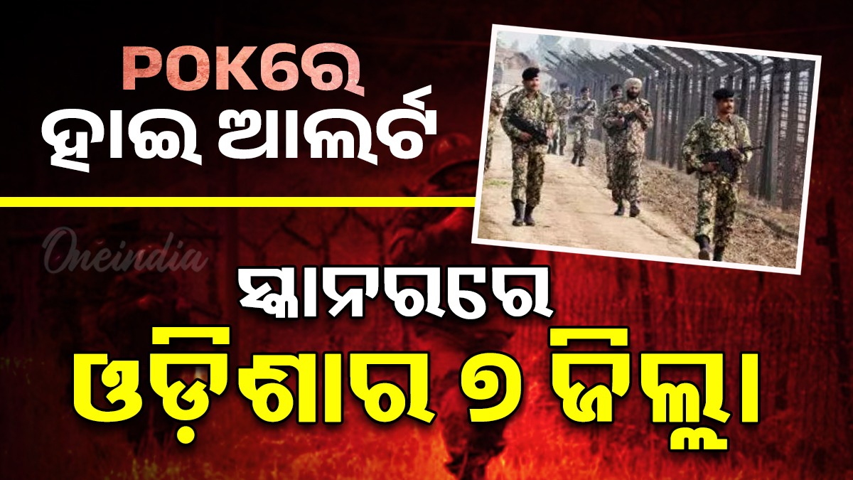 High Alert In Odisha: POKରେ ହାଇ ଆଲର୍ଟ ସ୍କାନରରେ ଓଡ଼ିଶାର ୭ ଜିଲ୍ଲା | High Alert In Odisha: High ...