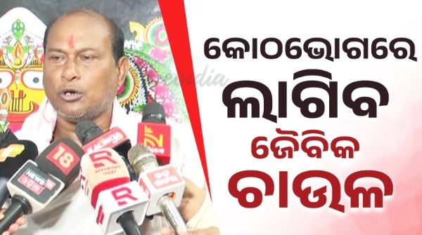 ମହାପ୍ରଭୁଙ୍କ କୋଠଭୋଗରେ ଲାଗିବ ଜୈବିକ ଚାଉଳ; କୋରାପୁଟରୁ ପୁରୀ ଆସିଛି ୫ ପ୍ରକାର ...