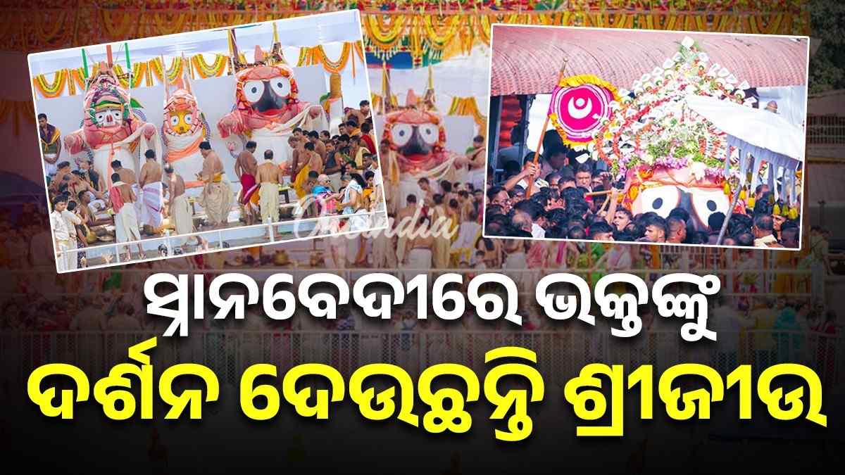 ମଞ୍ଚସ୍ନାନ କରିବେ ଚତୁର୍ଦ୍ଧା ମୂରତି; ମଞ୍ଚ ଉପରେ ହେଉଛି ମନ୍ଦିର ଭିତରର ...