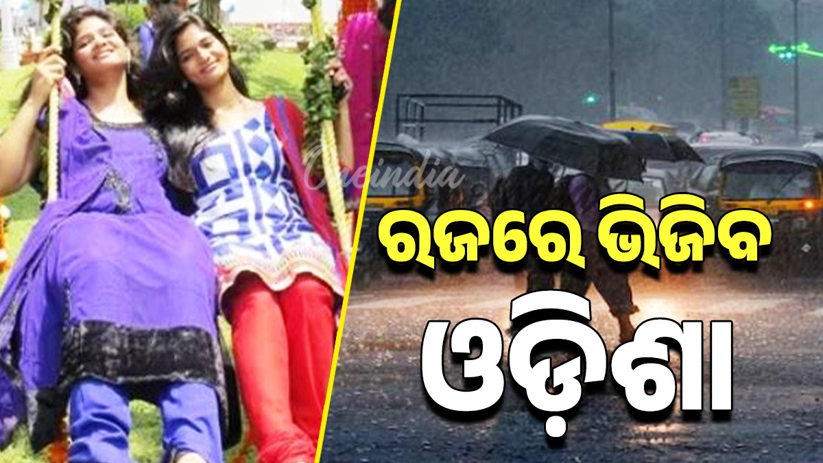 Odisha Weather : ରଜରେ ଭିଜିବ ଓଡ଼ିଶା; ଏହି ଜିଲ୍ଲାରେ ପ୍ରବଳ ଛେଚିବ | Odisha ...