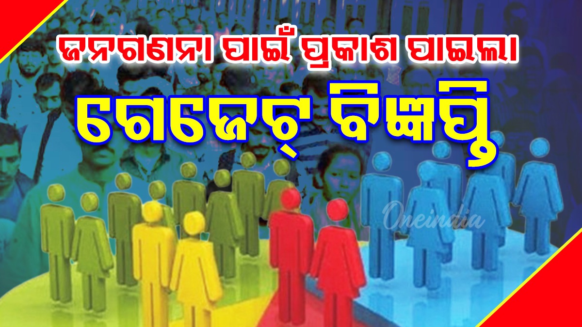 ଜନଗଣନା ପାଇଁ ଗେଜେଟ୍ ବିଜ୍ଞପ୍ତି; ୨୦୨୭ ମାର୍ଚ୍ଚ ୧ରୁ ଦେଶରେ ଦେଶରେ ୨ଟି ...