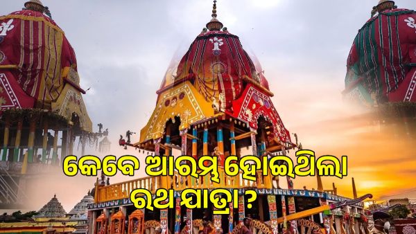 କେବେ ଆରମ୍ଭ ଓ କେଉଁ ରାଜାଙ୍କ ସମୟରେ ଆରମ୍ଭ ହୋଇଥିଲା ରଥ ଯାତ୍ରା, ଜାଣନ୍ତୁ ...