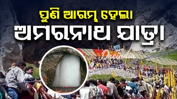 ପୁଣି ଆରମ୍ଭ ହେଲା ଅମରନାଥ ଯାତ୍ରା; ୫୧୧୦ ତୀର୍ଥଯାତ୍ରୀଙ୍କୁ ଯାତ୍ରା ଶେଷ କରିବାକୁ ...