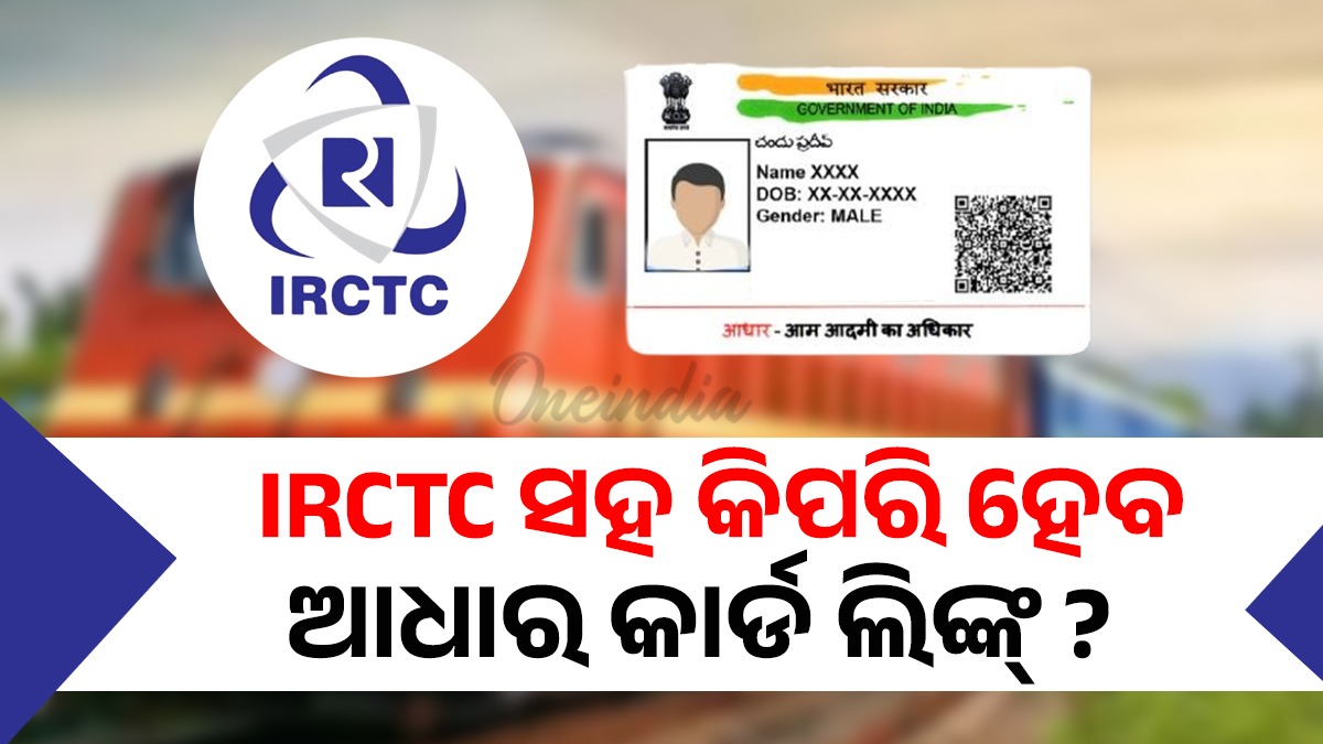 IRCTC ସହ କରନ୍ତୁ ଆଧାର କାର୍ଡ ଲିଙ୍କ୍‌; ନଚେତ ହୋଇପାରିବନି ତତ୍କାଳ ଟିକେଟ୍ ...