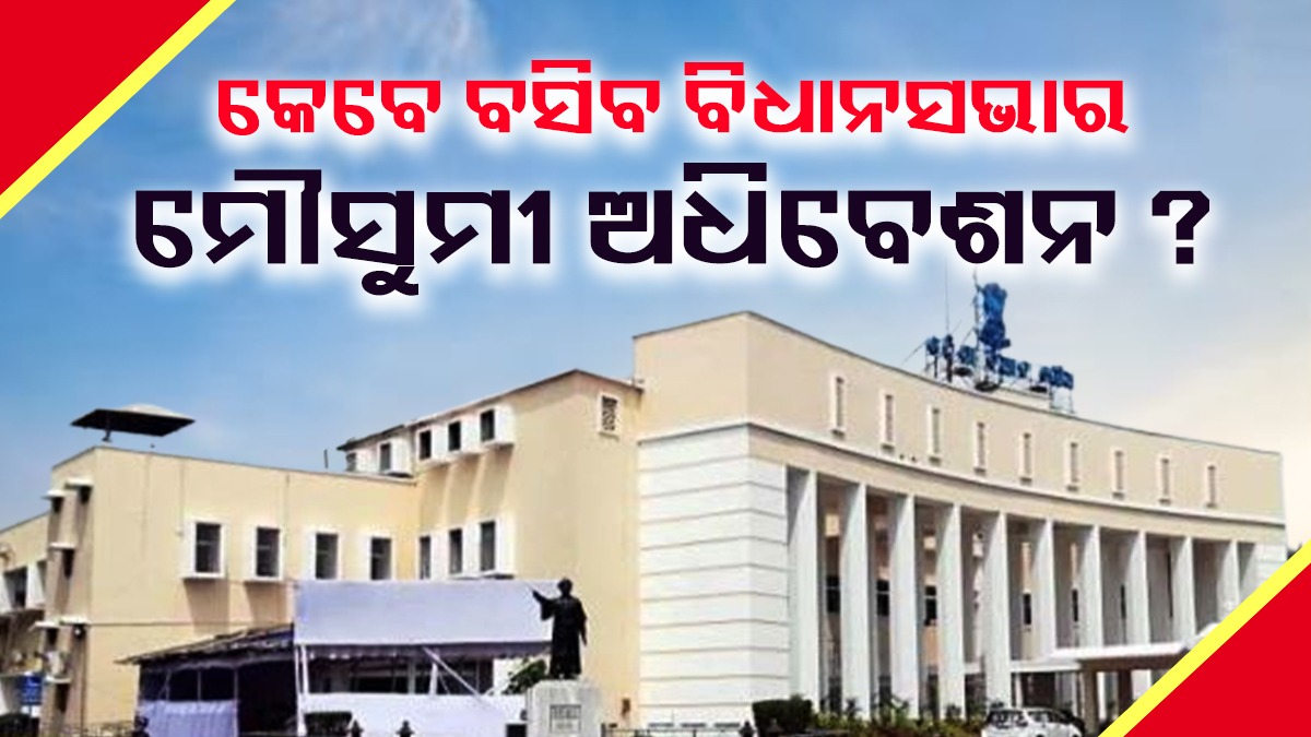 Odisha Assembly: କେବେ ହେବ ବିଧାନସଭା ଅଧିବେଶନ ? | Odisha Assembly: When ...