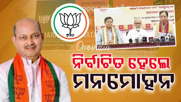 ଚତୁର୍ଥ ଥର ପାଇଁ ରାଜ୍ୟ ସଭାପତି ନିର୍ବାଚିତ ହେଲେ ମନମୋହନ ସାମଲ | Manmohan Samal ...