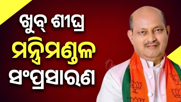 ସଭାପତି ମନମୋହନ ସାମଲଙ୍କ ବଡ଼ ଘୋଷଣା, ଖୁବ୍ ଶୀଘ୍ର ମନ୍ତ୍ରିମଣ୍ଡଳ ସଂପ୍ରସାରଣ ...