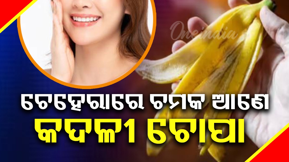 Banana Peel for Skin Care: କଦଳୀ ଚୋପାର ଏପରି କରନ୍ତୁ ବ୍ୟବହାର | Banana Peel for Skin Care: Use ...