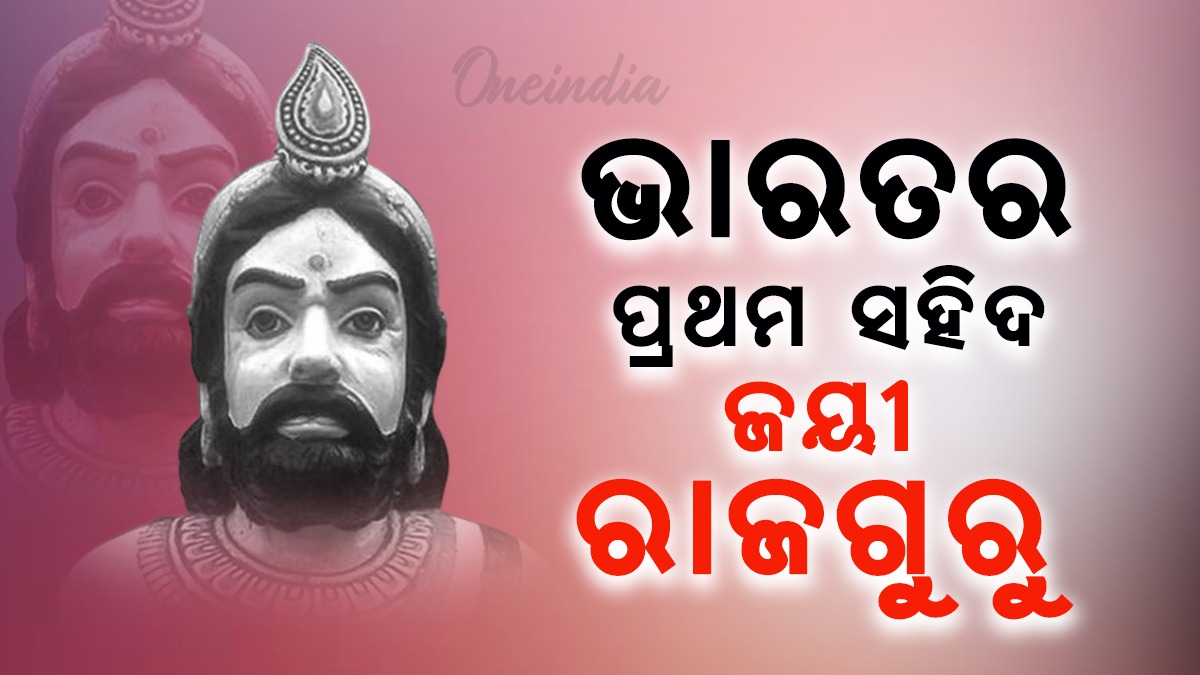 Independence Day 2025: ଭାରତର ପ୍ରଥମ ସହିଦ ଜୟୀ ରାଜଗୁରୁ, ଜଇଆ ପଛେ ଜୀବନ ଦେଲା ...