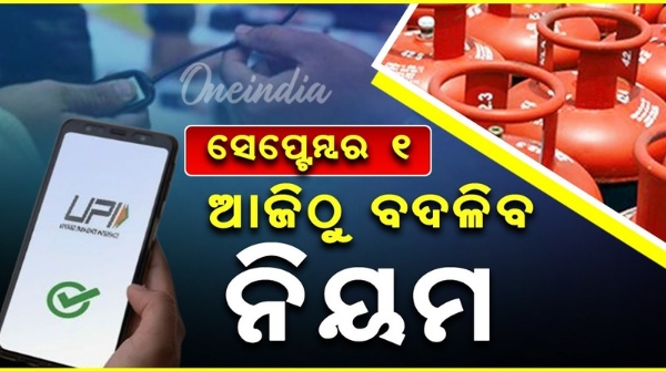 ସେପ୍ଟେମ୍ବର ପହିଲା; ଆଜିଠୁ ବଦଳିବ କଣ? | September 2025 has arrived; what ...