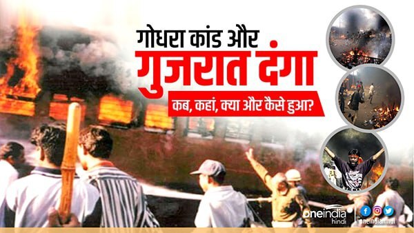 गोधरा कांड और गुजरात दंगा: कब, कहां, क्या और कैसे हुआ? ग्राफिक्स की नजर ...