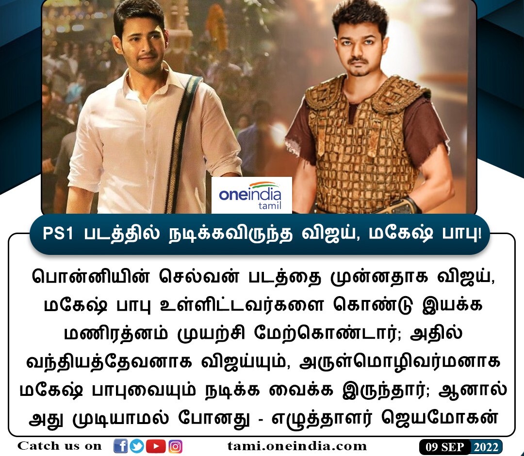 PHOTOS : PS1 படத்தில் நடிக்கவிருந்த விஜய்,மகேஷ் பாபு.. முதல் எடப்பாடியை ...