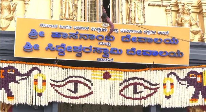 Hasanamba 2023: ಹಾಸನಾಂಬೆ ದರ್ಶನಕ್ಕೆ ವಿದ್ಯುಕ್ತ ತೆರೆ | Historic Hasanamba ...