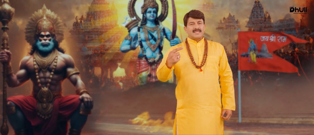 BJP MP मनोज तिवारी का गाना 'राम के थे, राम के हैं, राम के रहेंगे' रिलीज ...