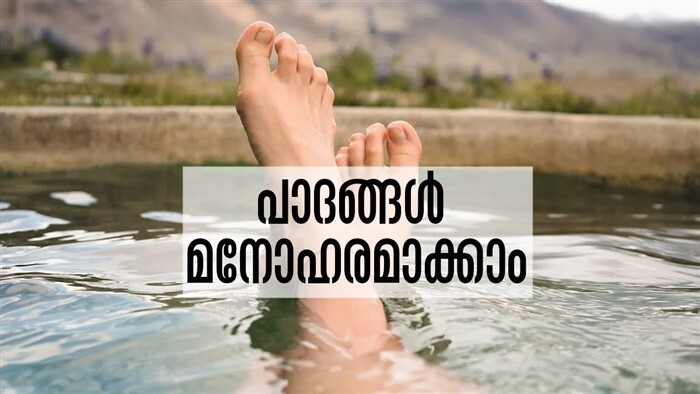 കുഞ്ഞുങ്ങളുടേത് പോലെ മൃദുവായ പാദം വേണോ..? വീട്ടില്‍ തന്നെയുണ്ട് പരിഹാരം ...