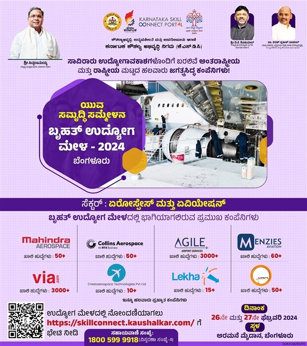 ಬೆಂಗಳೂರಿನಲ್ಲಿ ರಾಜ್ಯಮಟ್ಟದ ಬೃಹತ್ ಉದ್ಯೋಗ ಮೇಳ: ದಿನಾಂಕ, ಸ್ಥಳ ವಿವರ ತಿಳಿಯರಿ ...