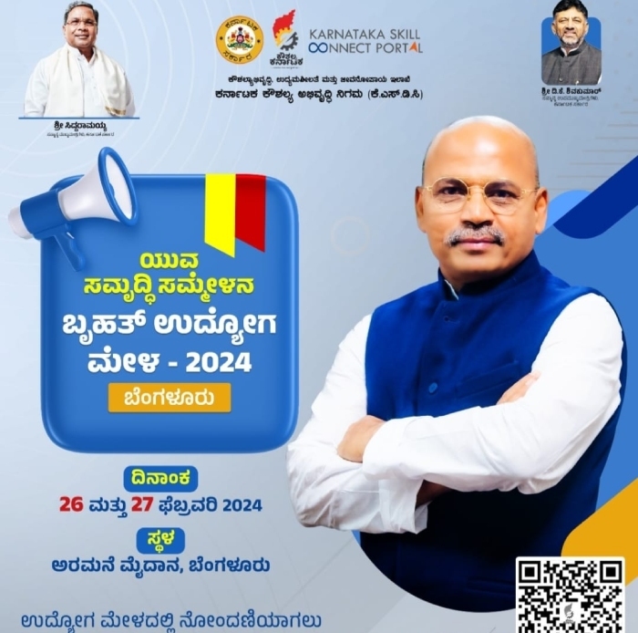 ಬೆಂಗಳೂರಿನಲ್ಲಿ ರಾಜ್ಯಮಟ್ಟದ ಬೃಹತ್ ಉದ್ಯೋಗ ಮೇಳ: ದಿನಾಂಕ, ಸ್ಥಳ ವಿವರ ತಿಳಿಯರಿ ...