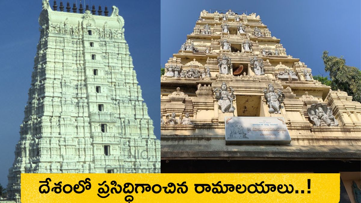Ram Temples:ఈ వేసవి సెలవుల్లో శ్రీరాముల వారి ఐదు ఆలయాలను దర్శించండి ...