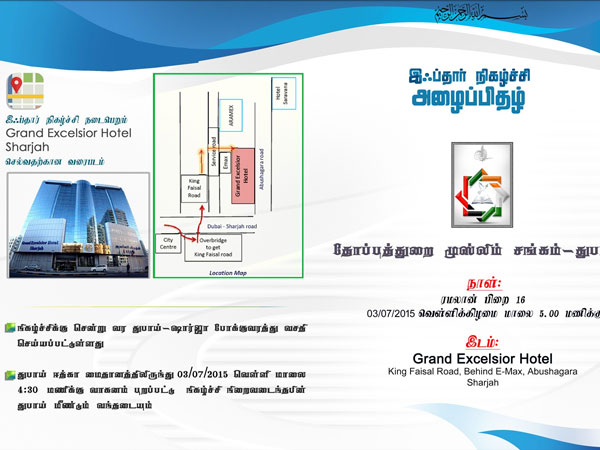 நாளை ஷார்ஜாவில் நடக்கும் அமீரக வாழ் தோப்புத்து றைக்காரர்களுக்கான ...