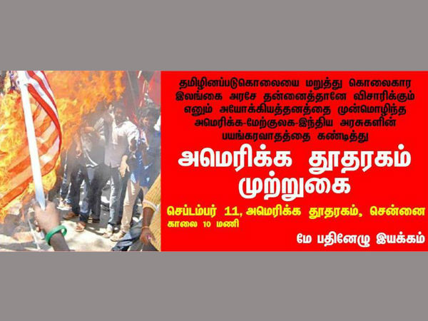 இலங்கைக்கு ஆதரவு அளிப்பதா.. சென்னையில் அமெரிக்க தூதரகம் முற்றுகை: மே 17 ...