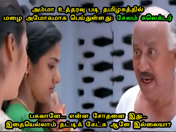 பகவானே... என்ன சோதனை இது... இதையெல்லாம் தட்டிக் கேட்க ஆளே இல்லையா ...
