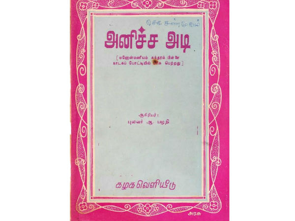 'பாவலர் மணி' ஆ.பழநி | Pavalar Mani A Pazhani - Tamil Oneindia