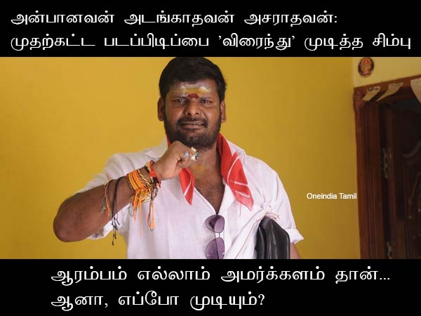 அப்போ நீங்க மீண்டுட்டீங்களா அண்ணி! | Memes on Simbu - Tamil Oneindia